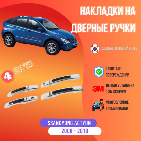 Хромированные накладки на дверные ручки SsangYong Actyon (2006 - 2010 ...