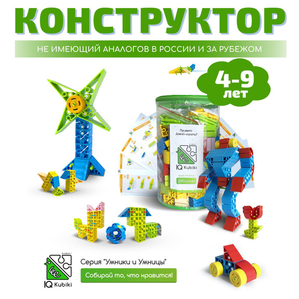 Конструирование для детей Большой набор IQ Kubiki 250 Деталей для ...