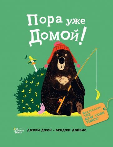 Джон Джори: Медведь и Гусик. Пора уже домой! Come Home Already ...