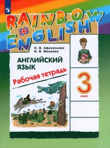Афанасьева, Михеева: Английский язык. 3 класс. Rainbow English. Рабочая ...