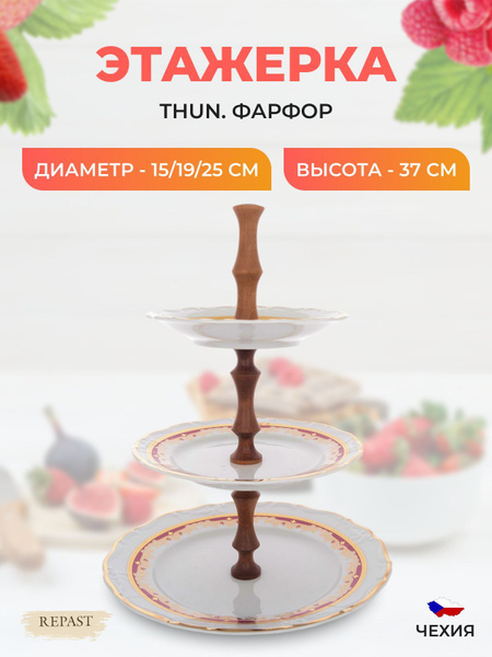 Фруктовница деревянный стержень Thun Мария Луиза красная лилия 3 яруса ...