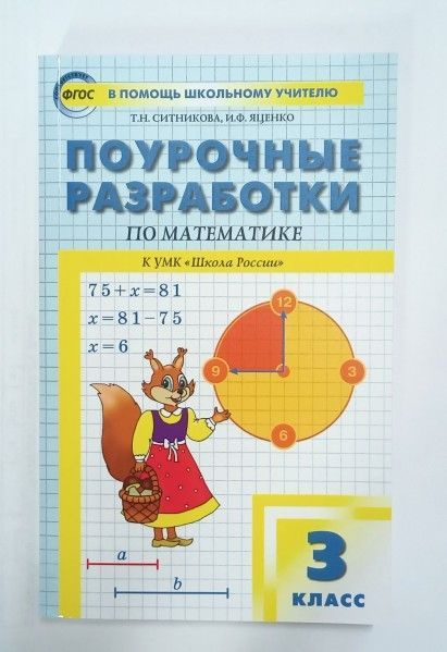 ПШУ 3 кл математика поуроч раз к уч Моро ФГОС(Школа России) - купить с ...