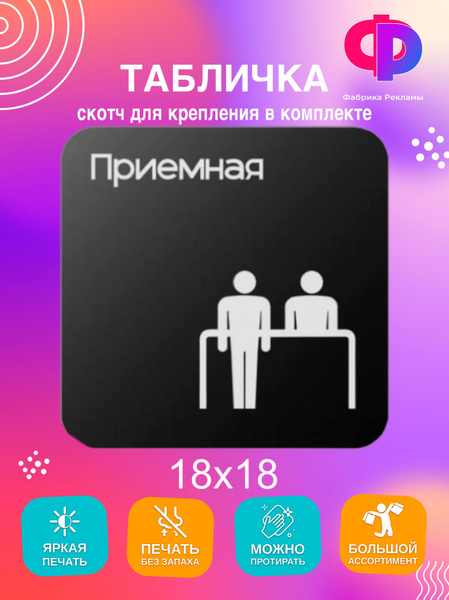 Табличка информационная на дверь "Приемная", 18 см, 18 см - купить в ...