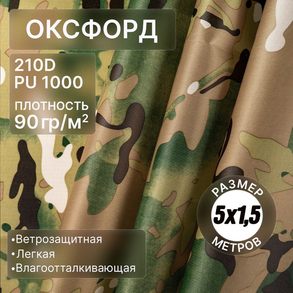 Ткань Оксфорд 210D размер 1,5*5 м мультикам - купить с доставкой по ...