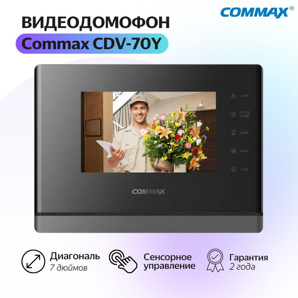 Видеодомофон Commax CDV-70Y купить по низким ценам в интернет-магазине OZON (286746239)