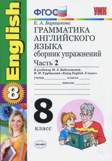 Английский язык. 8 класс. Грамматика. Сборник упражнений к учебнику ...