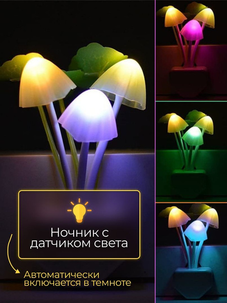 Купить Ночник детский в розетку светящиеся грибочки, светильник с ...