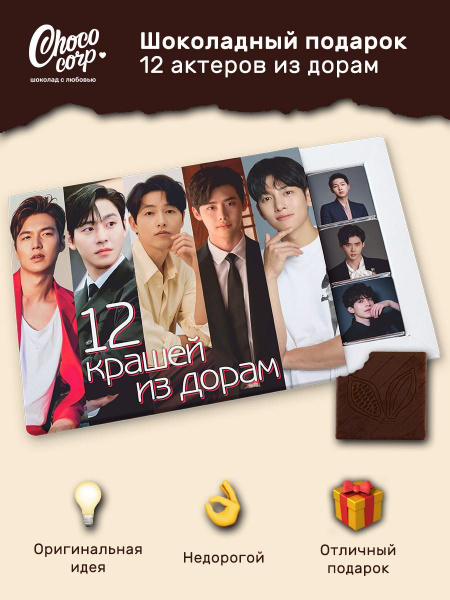 Подарочный шоколадный набор Choco Corp, сладкий бокс 12 мини плиток шоколада с актерами из дорам ...