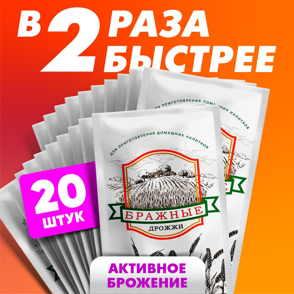 Активные сухие спиртовые дрожжи БРАЖНЫЕ 20 шт. по 100 гр. / Для ...