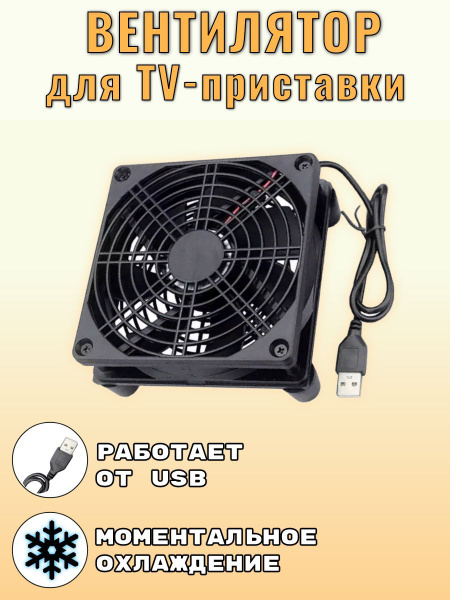 Вентилятор-кулер для TV приставок, мини ПК 120x120 - купить кулер по ...