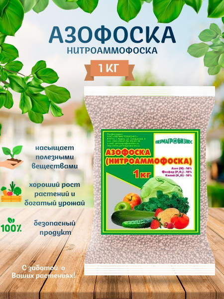 Азофоска (нитроаммофоска) 1 кг. (Пермагробизнес) - купить с доставкой ...