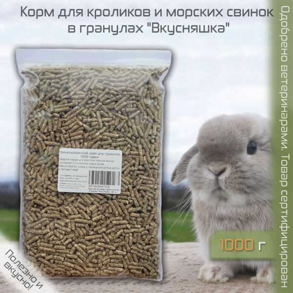 Корм для кроликов и морских свинок в гранулах "ВКУСНЯШКА", 1000гр ...