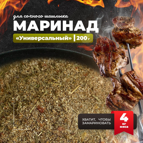 Маринад Универсальный для мяса, рыбы и овощей 200 гр. - купить с ...