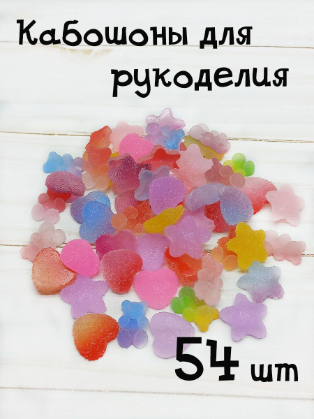 Кабошоны для рукоделия мармеладные - 54 шт - купить с доставкой по ...