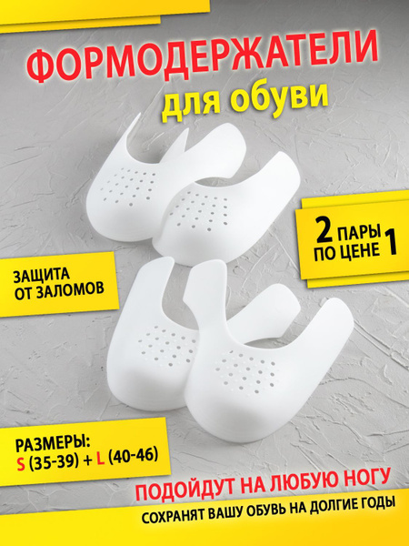 Формодержатели для обуви, от заломов и складок 2 пары (S+L) - купить с ...