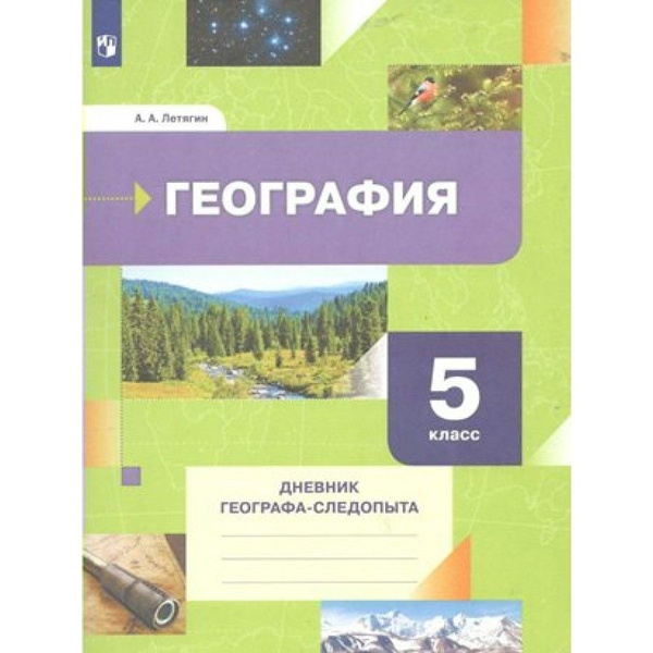 География. 5 класс. Дневник географа - следопыта. Рабочая тетрадь ...