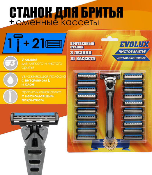Станок для бритья EVOLUX + 21 сменная кассета с 3 лезвиями / бритва с запасными кассетами ...