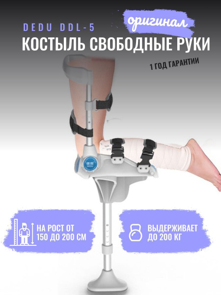 Инновационный костыль "Свободные руки" DDL-5 - купить с доставкой по ...