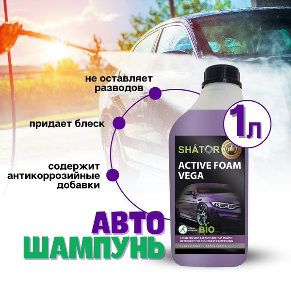 Автошампунь SHATOR ACTIVE FOAM VEGA купить по выгодной цене в интернет ...