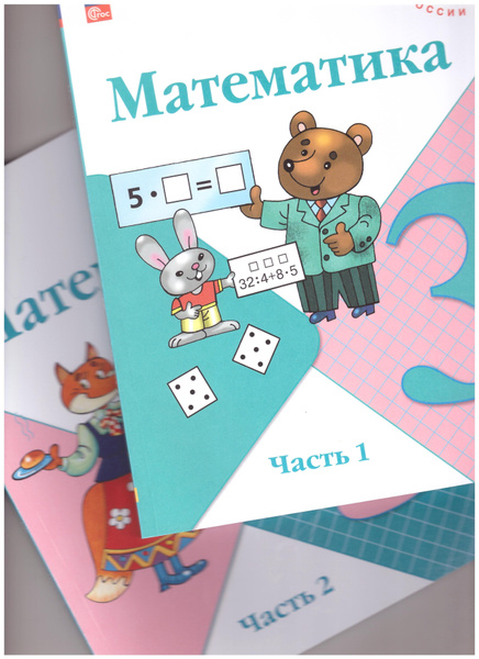 Моро Математика 3 кл. Учебник. Часть 1,2 /Моро М.И., Бантова М.А ...
