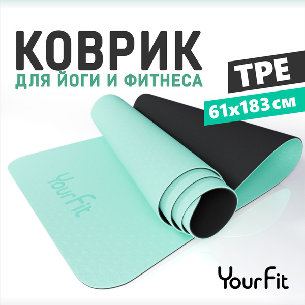 Коврик для йоги и фитнеса YourFit, TPE-CH, 183 - купить по доступным ценам в интернет-магазине ...