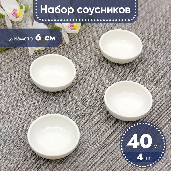 Соусник фарфоровый 40 мл, 4 соусника в наборе 60 х 25 мм, P.L. Proff ...