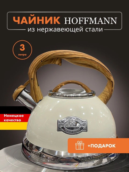 Чайник со свистком Hoffmann для газовой индукционной электрической ...