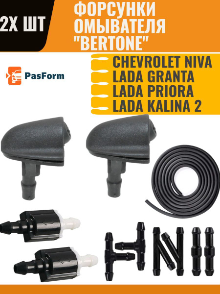 Форсунки омывателя для Chevrolet Niva, Lada Priora Granta Kalina 2 шт ...