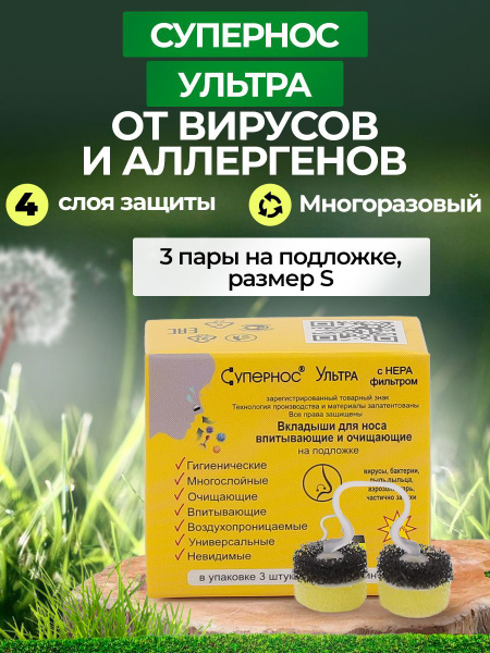 Фильтры для носа противоаллергические Супернос Ультра - купить с ...