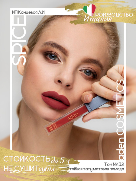 Жидкая матовая помада 32 / (Арабская специя) Spice / Aden Cosmetics ...