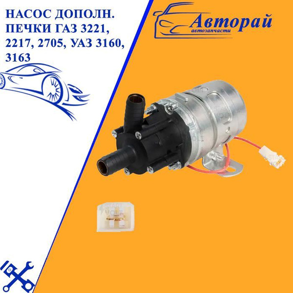 Насос дополнительной печки ГАЗ 3221, 2217, 2705, УАЗ 3160, 3163 12В 16мм - арт. VPM0378 - купить ...