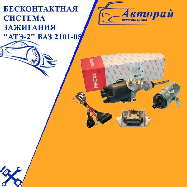 Бесконтактная система зажигания ВАЗ 2101 (дв. 1,1л.-1,3л.) БСЗ 38.000 ...