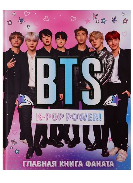 BTS. K-pop power! Главная книга фаната - купить с доставкой по выгодным ...