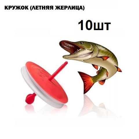 Жерлицы для летней рыбалки Комплект жерлиц-кружков неоснащённых 10 шт ...