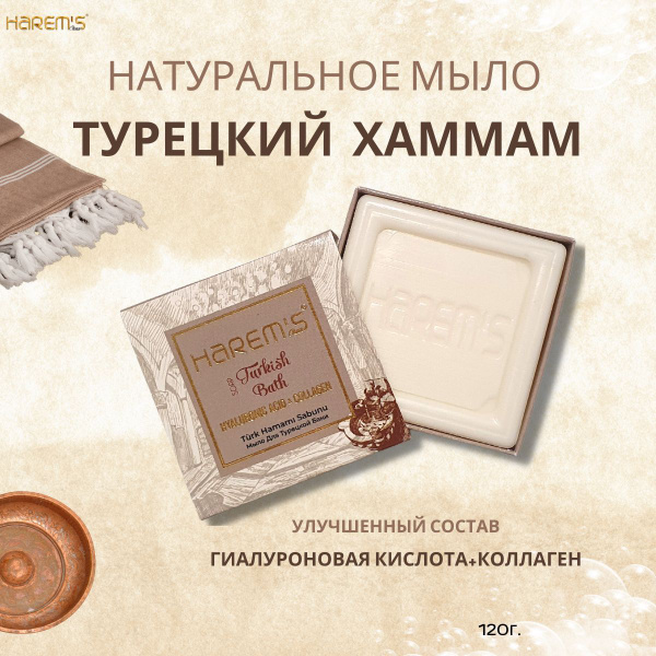 Туалетное банное мыло Harem's с гиалуроновой кислотой Турецкий хаммам ...