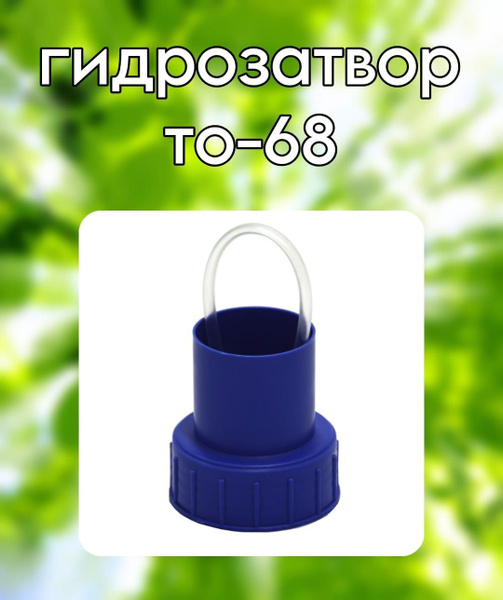 Гидрозатвор на бутыль - купить с доставкой по выгодным ценам в интернет ...