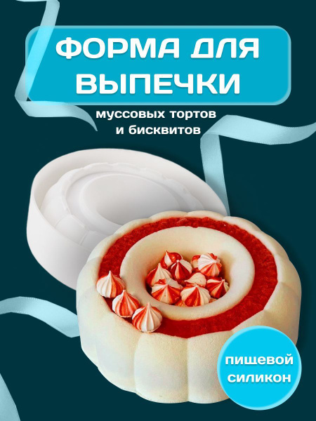 Силиконовая форма для муссовых тортов - купить по низкой цене в ...