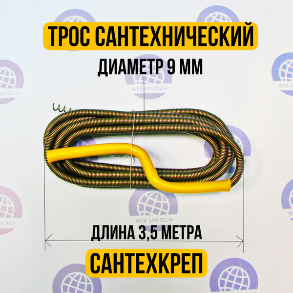 Трос сантехнический пружинный 9мм 3.5м для прочистки канализации ...