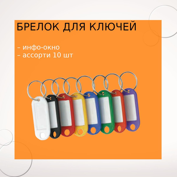 Брелок для ключей, NetLink,10 штук с инфо-окном, пластиковый - купить с ...