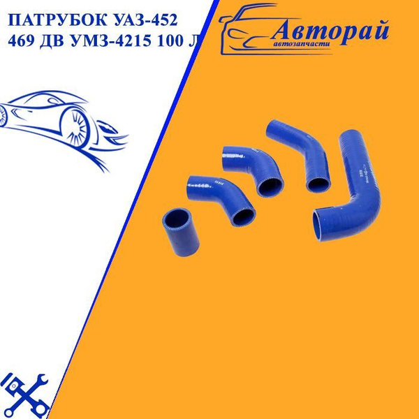 Патрубок уаз-452 469 дв умз-4215 100 л с радиатора комплект 5шт синий ...
