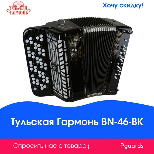 Баян Тульская Гармонь BN-46-BK - купить с доставкой по выгодным ценам в ...