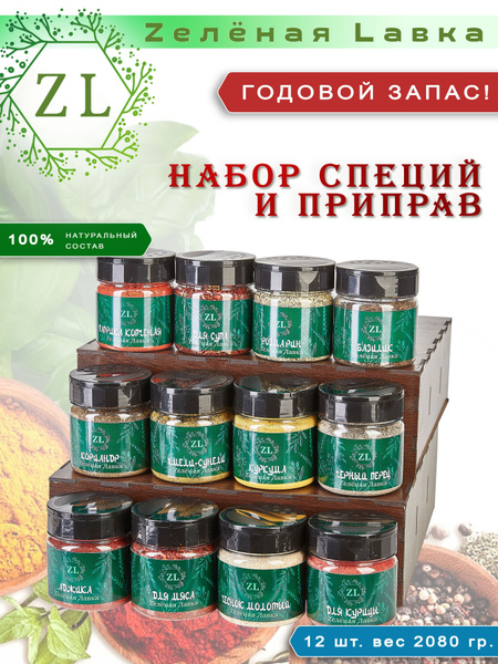 Специи и приправы PREMIUM из 12 видов только самые нужные! 2080г ...