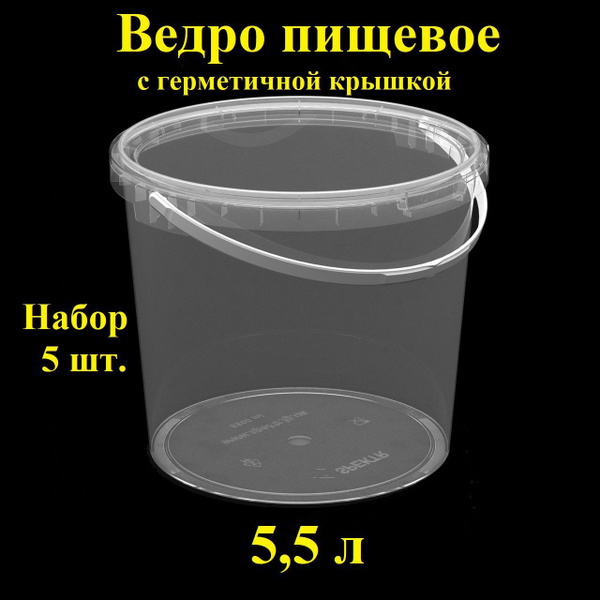 Ведро с ручкой и герметичной крышкой, 5,5 л, 5 шт., Spektr, вакуумное ...