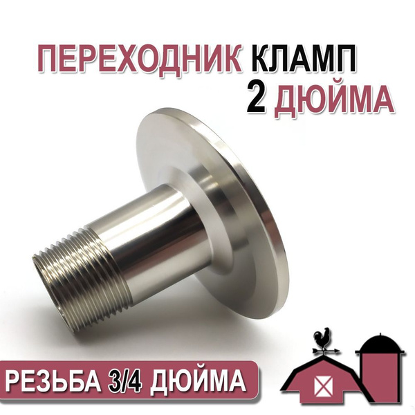 Переходник кламп 2 дюйма -> 3/4 дюйма (наружная резьба) Папа - купить с ...