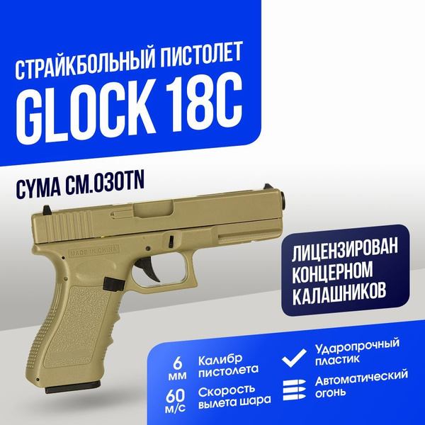 Страйкбольный Пистолет Cyma Glock 18C AEP TAN (CM030TN) купить на OZON ...