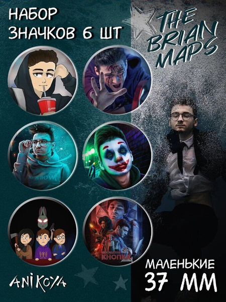 Набор значков The Brian Maps на рюкзак мерч - купить с доставкой по выгодным ценам в интернет ...