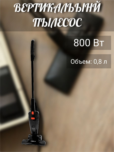 Вертикальный пылесос проводной 800 Вт - купить с доставкой по выгодным ...