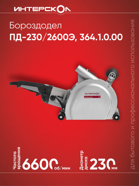 Штроборез ИНТЕРСКОЛ ПД-230/2600Э 364.1.0.00, 2600 Вт, 6600 об/мин ...