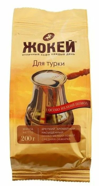 Жокей Кофе молотый, для турки, 200 грамм - купить с доставкой по ...