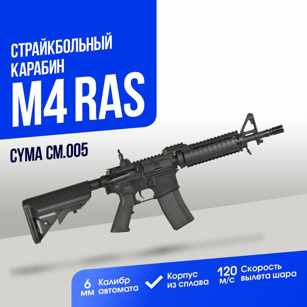 Карабин Cyma M4 RAS II (CM005) купить на OZON по низкой цене (1583918723)